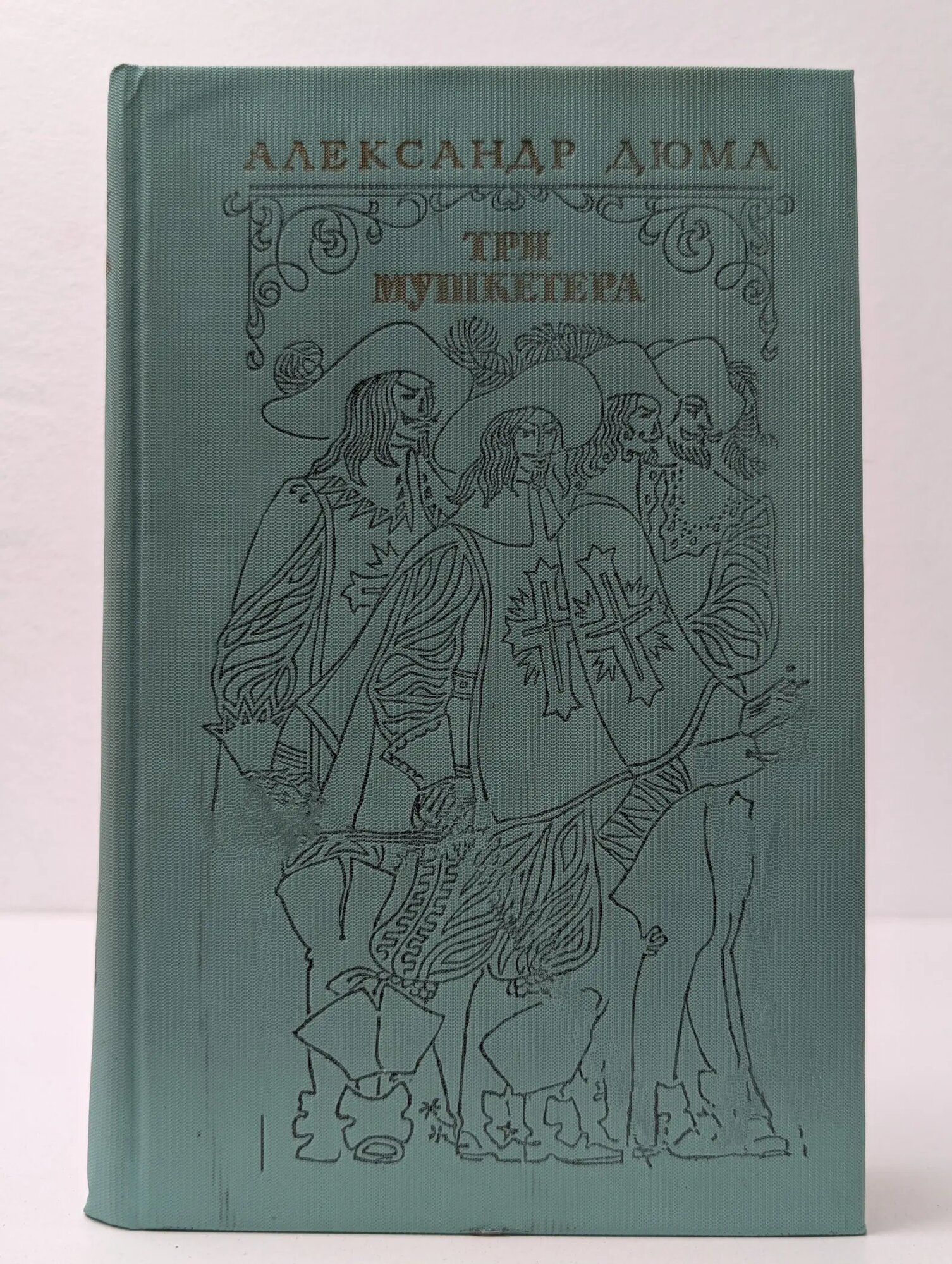Три мушкетера Дюма Александр 1975