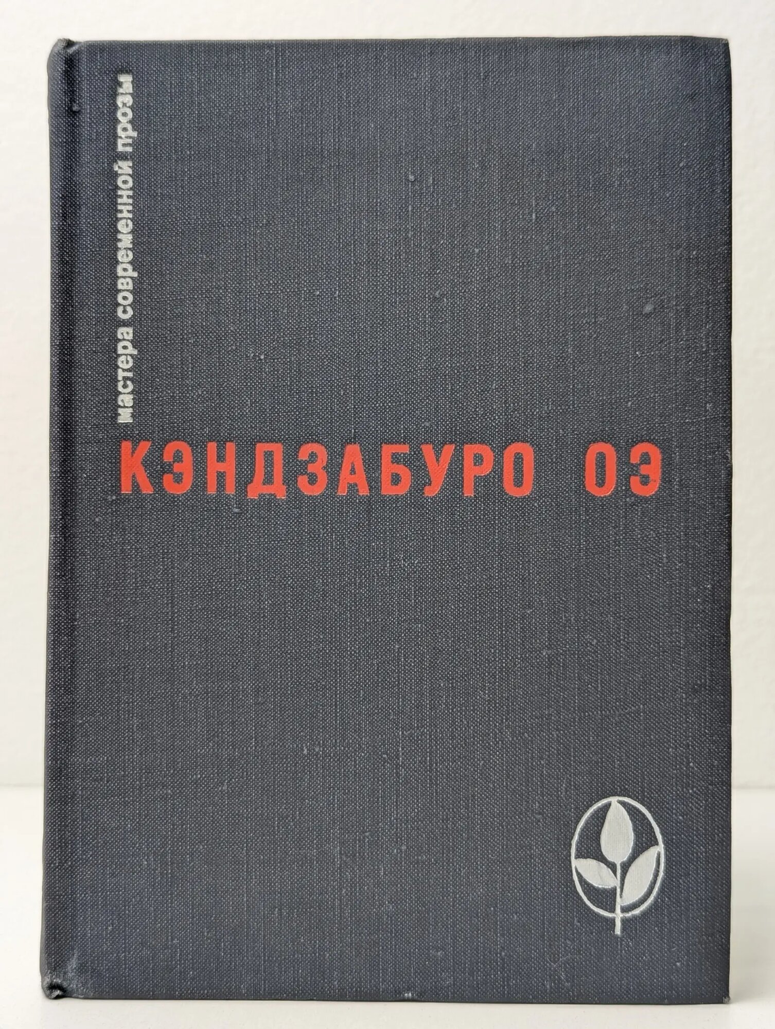 Мастера современной прозы. Кэндзабуро Оэ. Объяли меня воды до души моей. Рассказы Кэндзабуро Оэ 1978