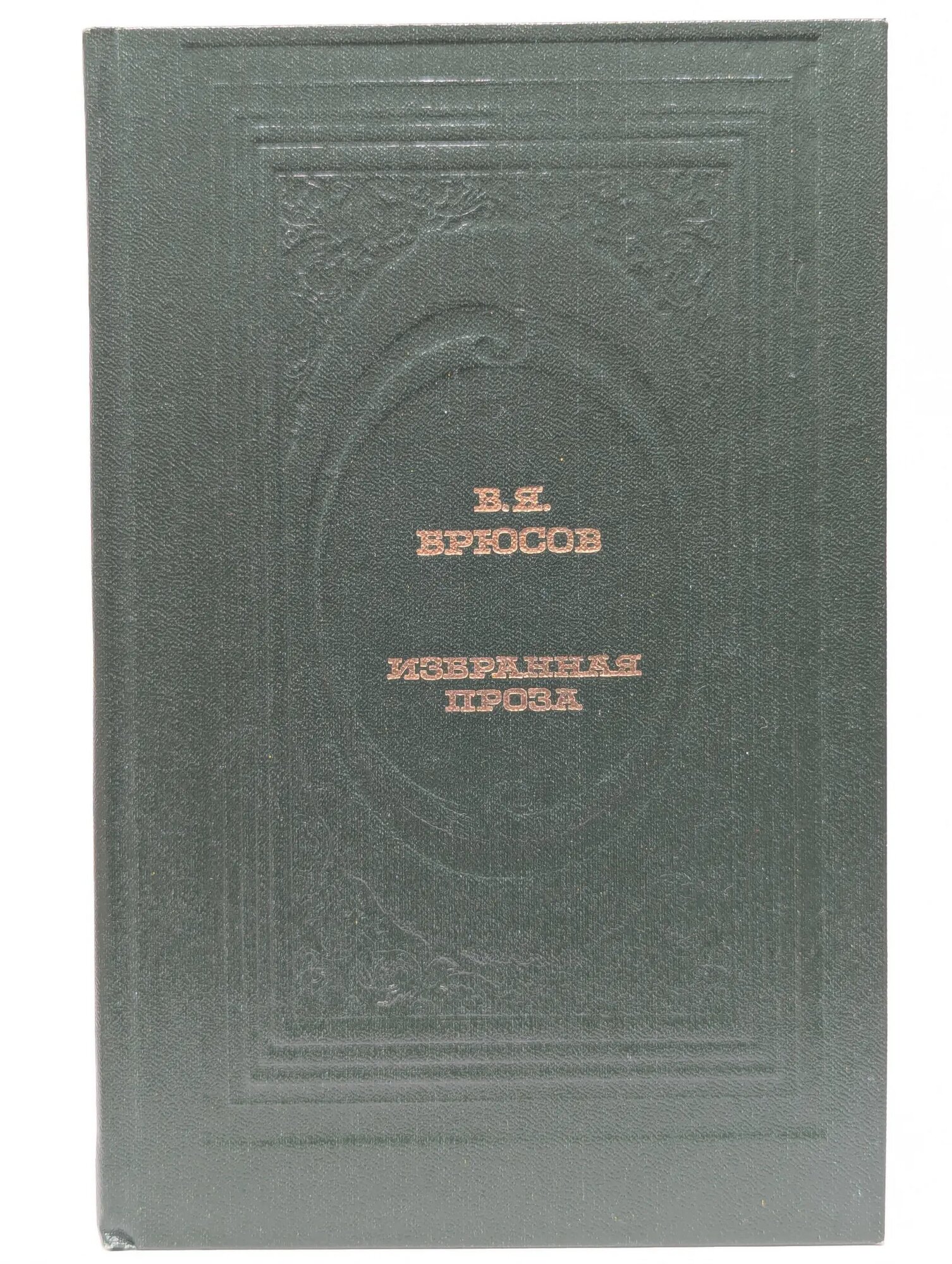 Классическая библиотека Современника. Валерий Брюсов. Избранная проза Брюсов Валерий Яковлевич 1989