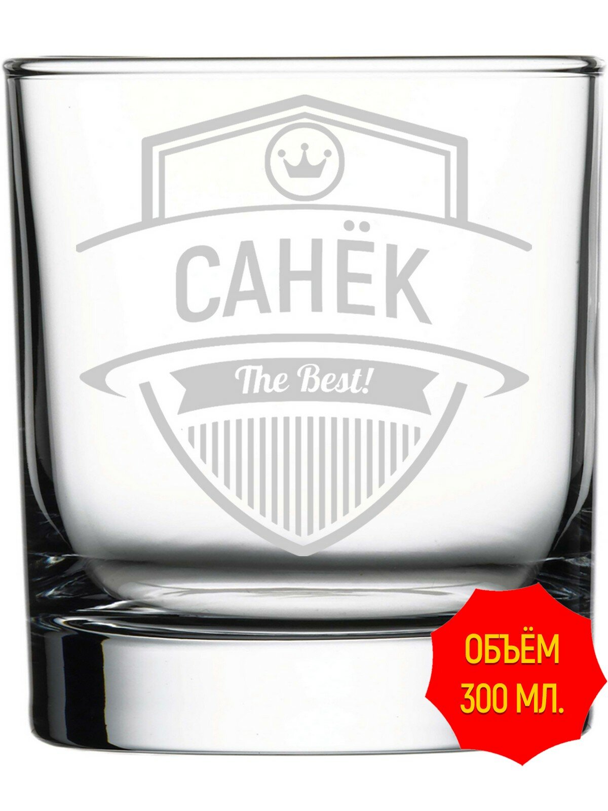 Стакан для виски с гравировкой Санёк the best - 300 мл, высота 9 см.
