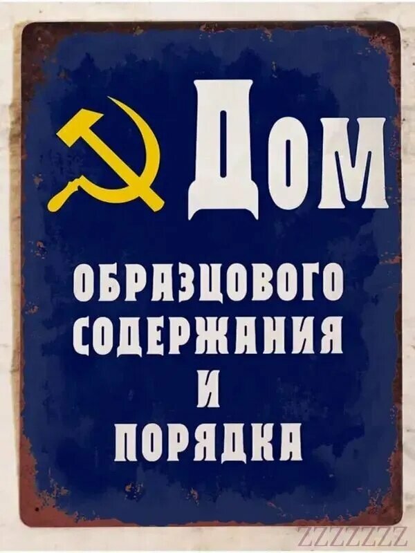 Прикольная жестяная табличка Дом образцового порядка и содержания, ретро табличка СССР, металл, 20х30 см