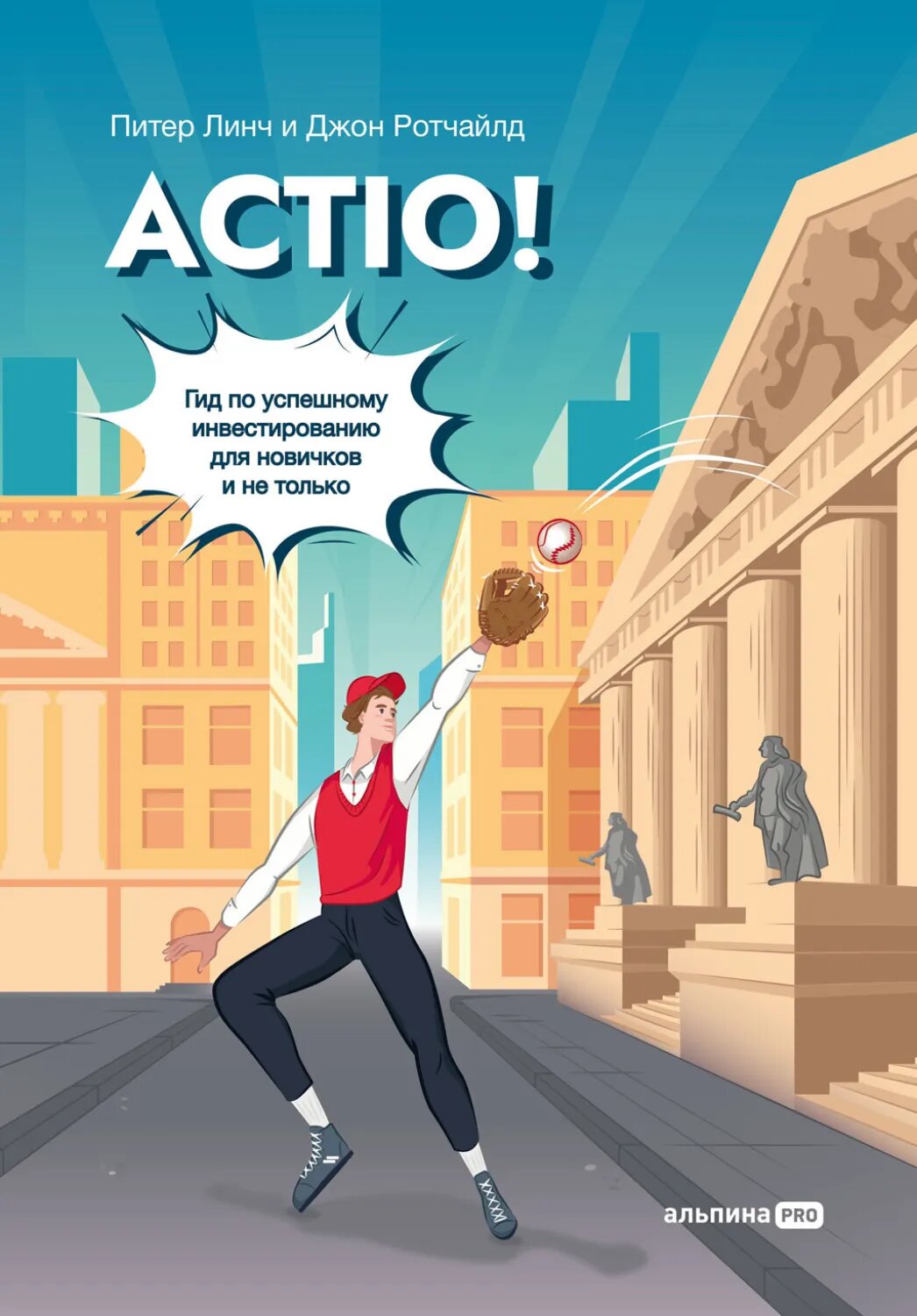 Actio! Гид по успешному инвестированию для новичков и не только [Цифровая книга]