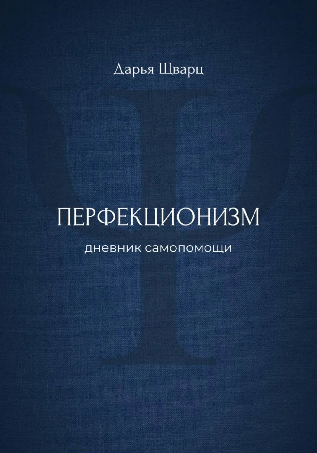 Перфекционизм: дневник самопомощи [Цифровая книга]