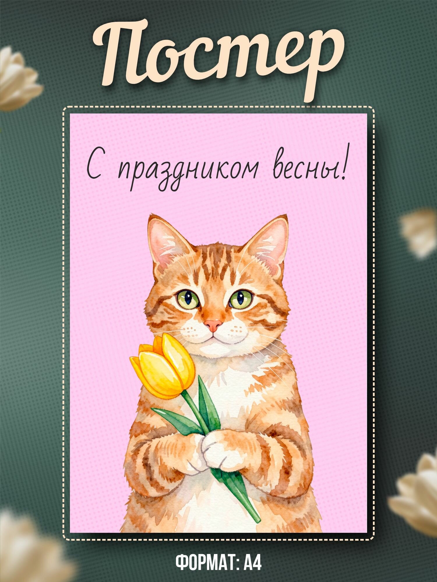 Плакат 8 марта