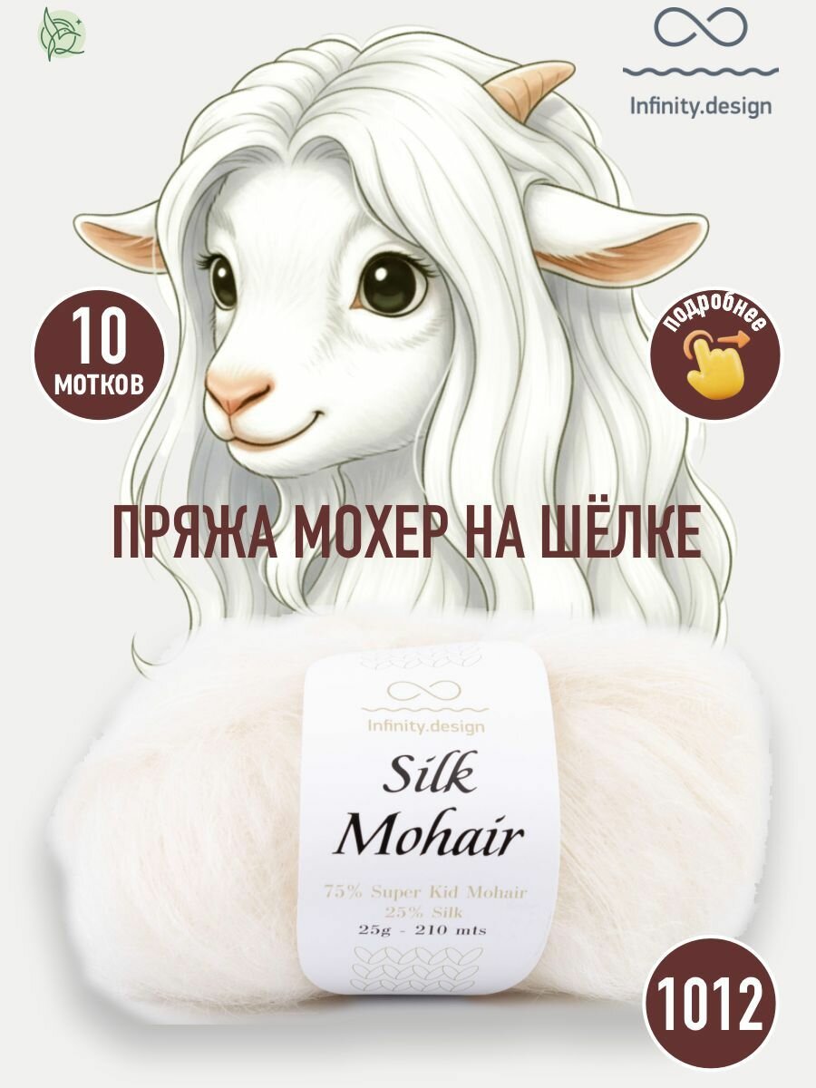 Пряжа для вязания Infinity Design Silk Mohair (1012 Nature) 10 мотков по 25 г/210 м, 75% Супер кид мохер, 25% шёлк