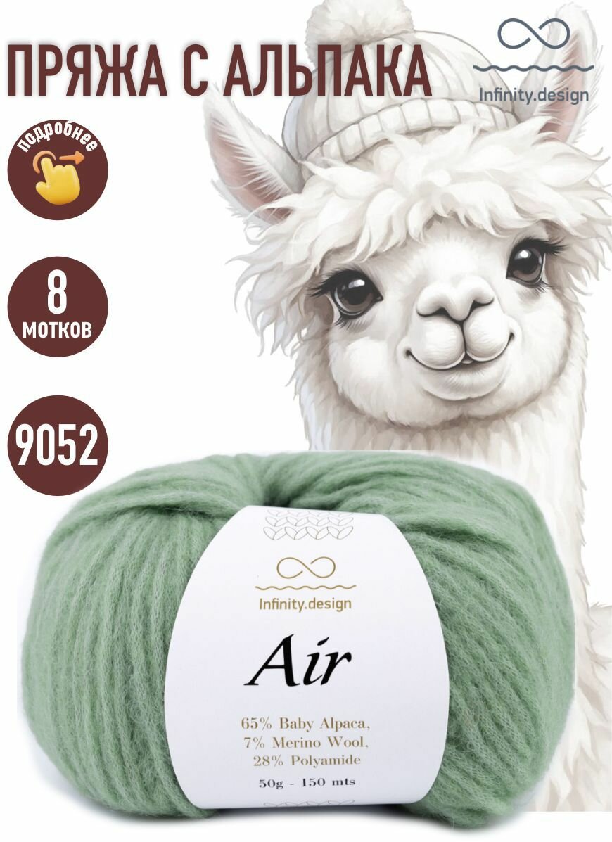 Пряжа для вязания Infinity Design Air (9052 Olive Green) 8 мотков по 50 г/150 м