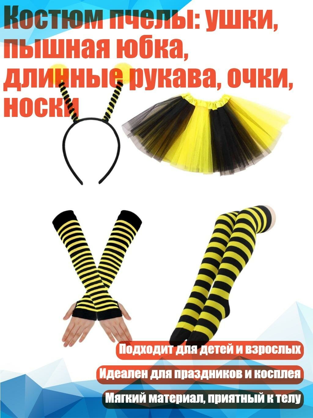 Костюм пчелы: ушки, пышная юбка, длинные рукава, очки, носки, Детский набор