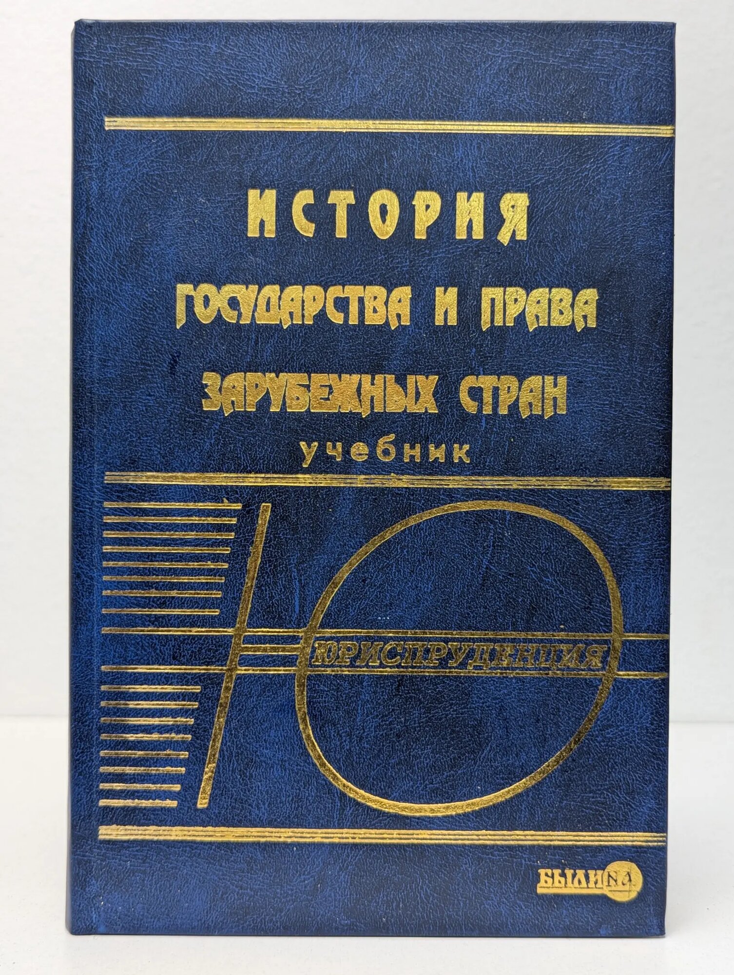 История государства и права зарубежных стран Чибиряев С. А, Сафронова Е. В, Евтушенко С. Г. 2002