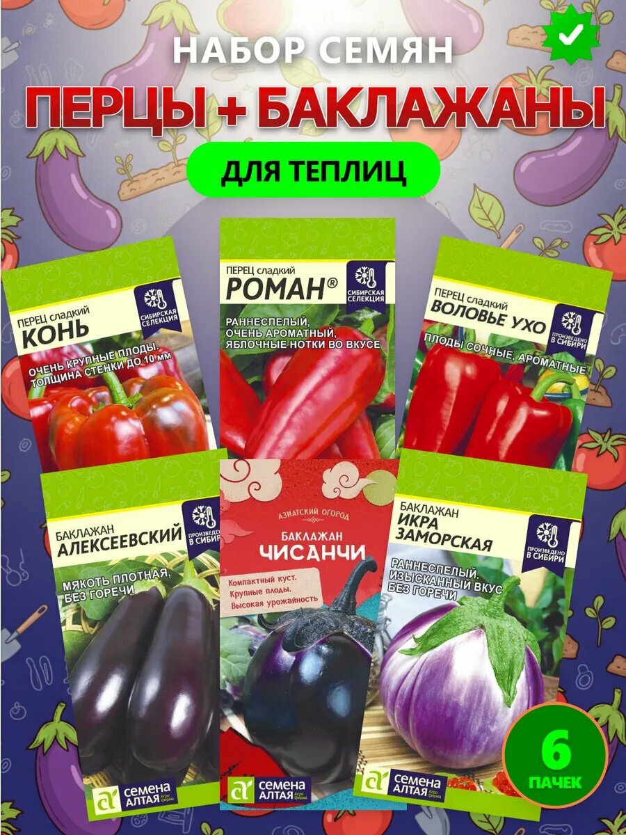 Набор семян баклажанов и перцев ранние для теплиц "Семена Алтая" 6 сортов