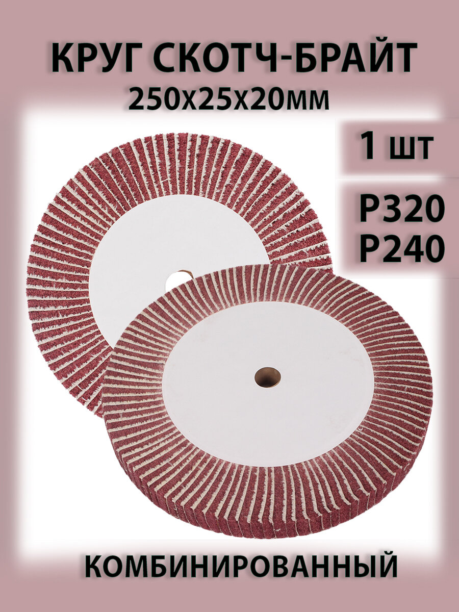 Круг скотч-брайт красный P320 P240 250x25x20мм комбинированный ANROKEY