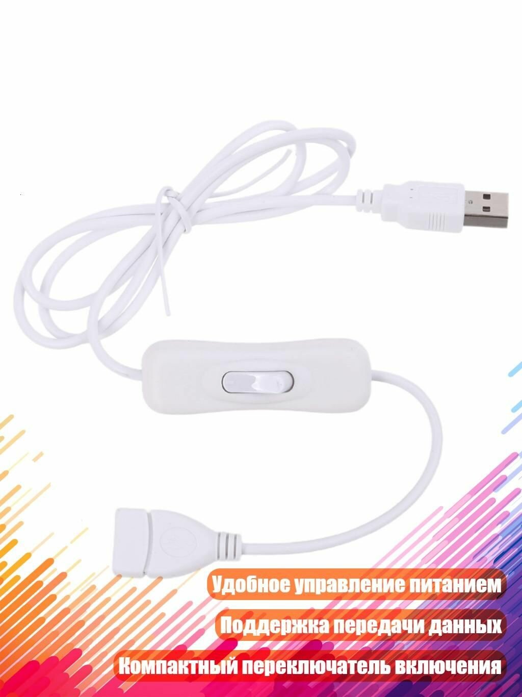 USB 2.0-кабель с выключателем