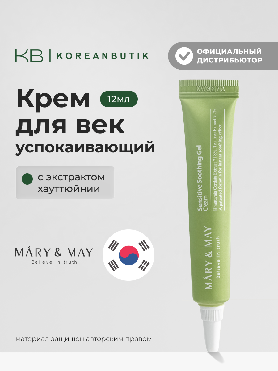 Успокаивающий крем-гель | Mary&May Sensitive Soothing Gel Blemish Cream 12 г