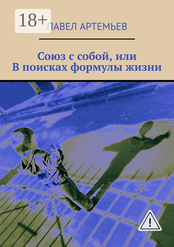Союз с собой, или В поисках формулы жизни