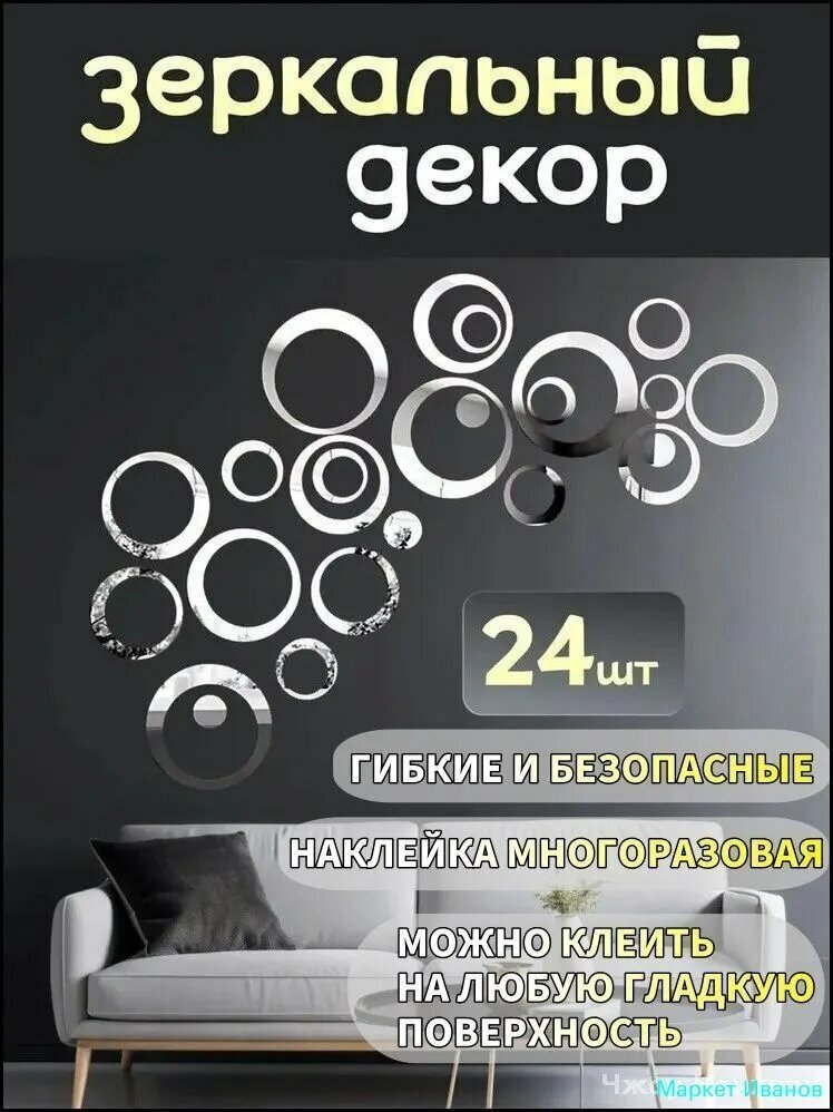 Наклейки зеркальные на стену Кольца, наклейки для интерьера, декор для дома. набор 24 шт.