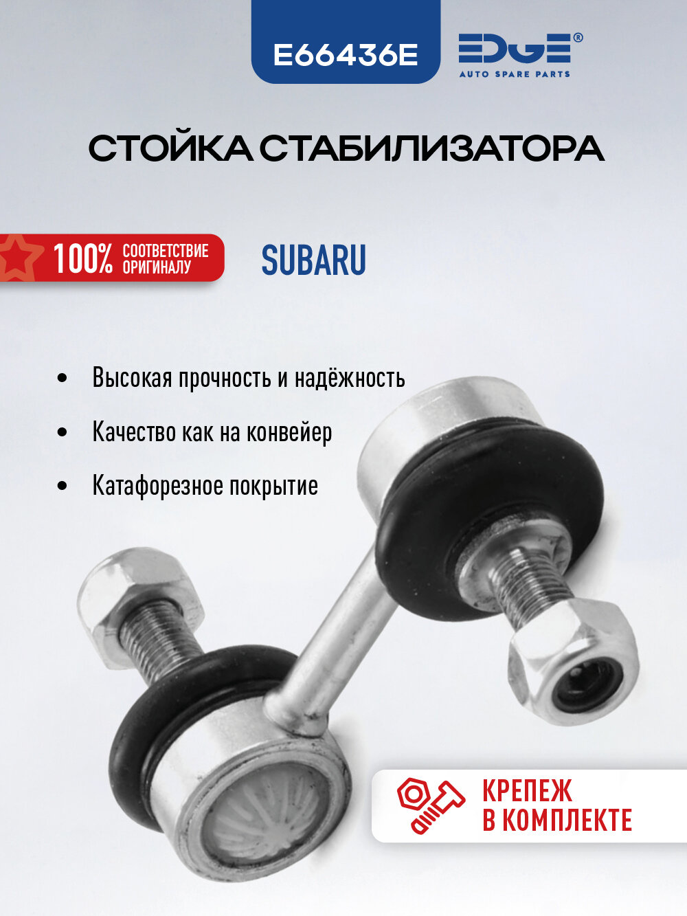 Стойка стабилизатора передняя E66436E субару форестер (07-н. в), SUBARU FORESTER,