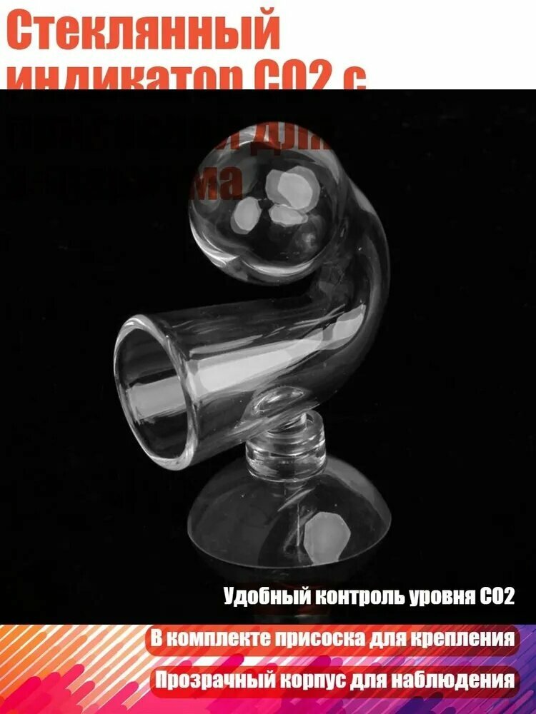 Стеклянный индикатор CO2 с присоской для аквариума