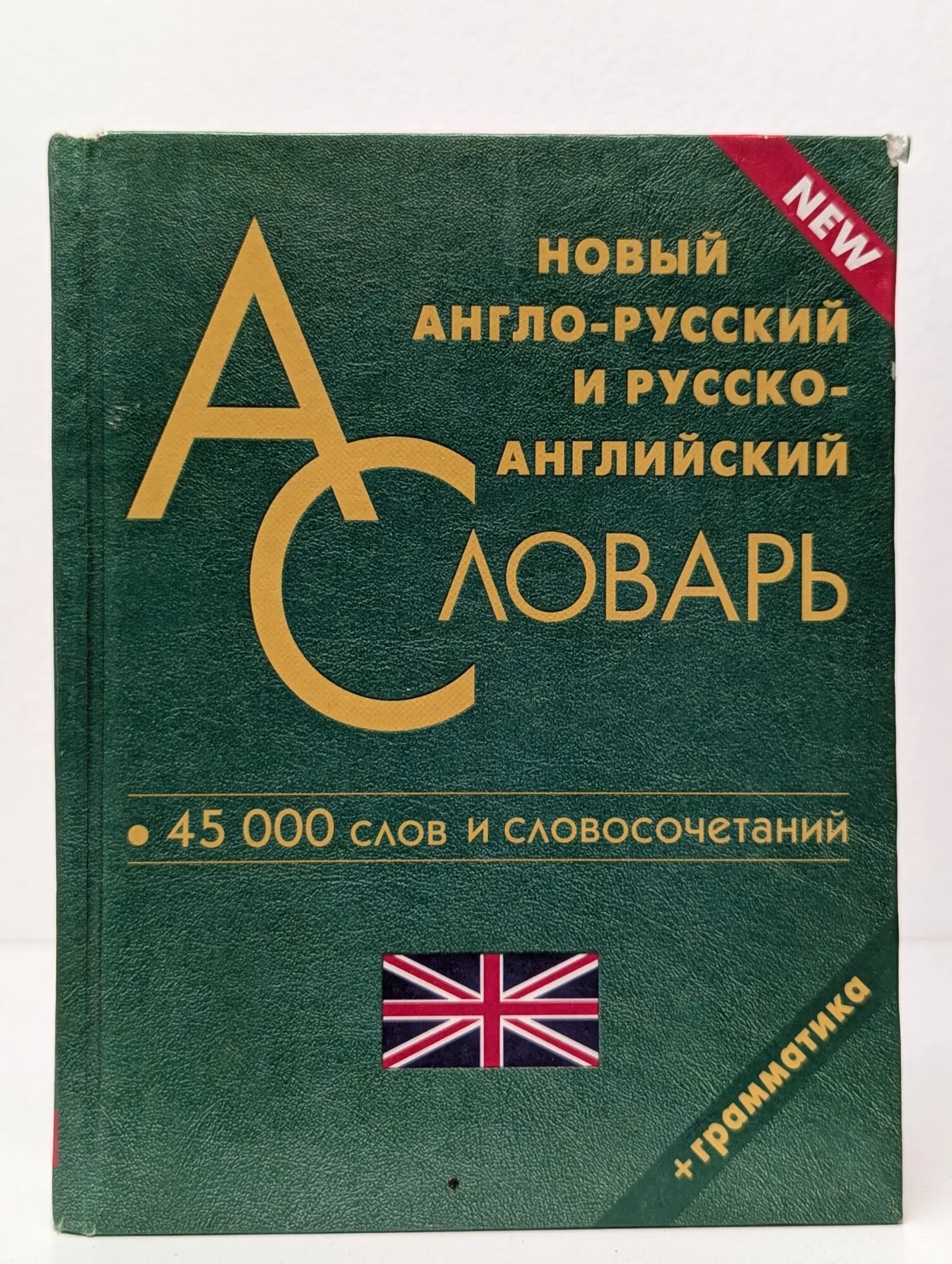 Новый англо-русский и русско-английский словарь Сборник 2004