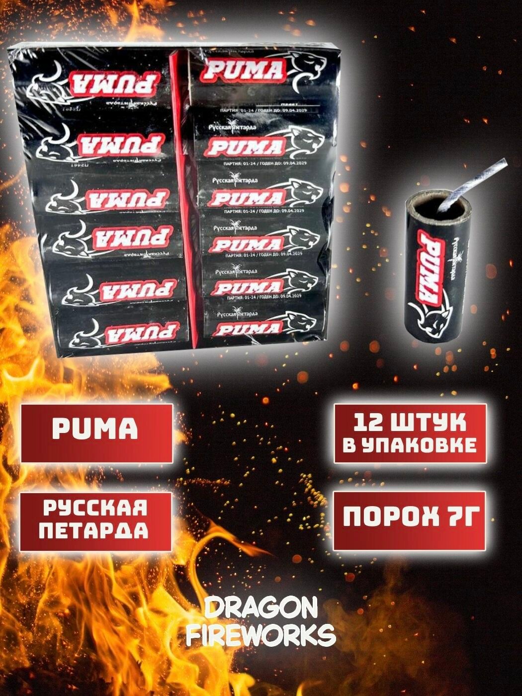 Петарды фитильные PUMA, 1 пачка, 10 шт, артикул П2461, Корсар 8