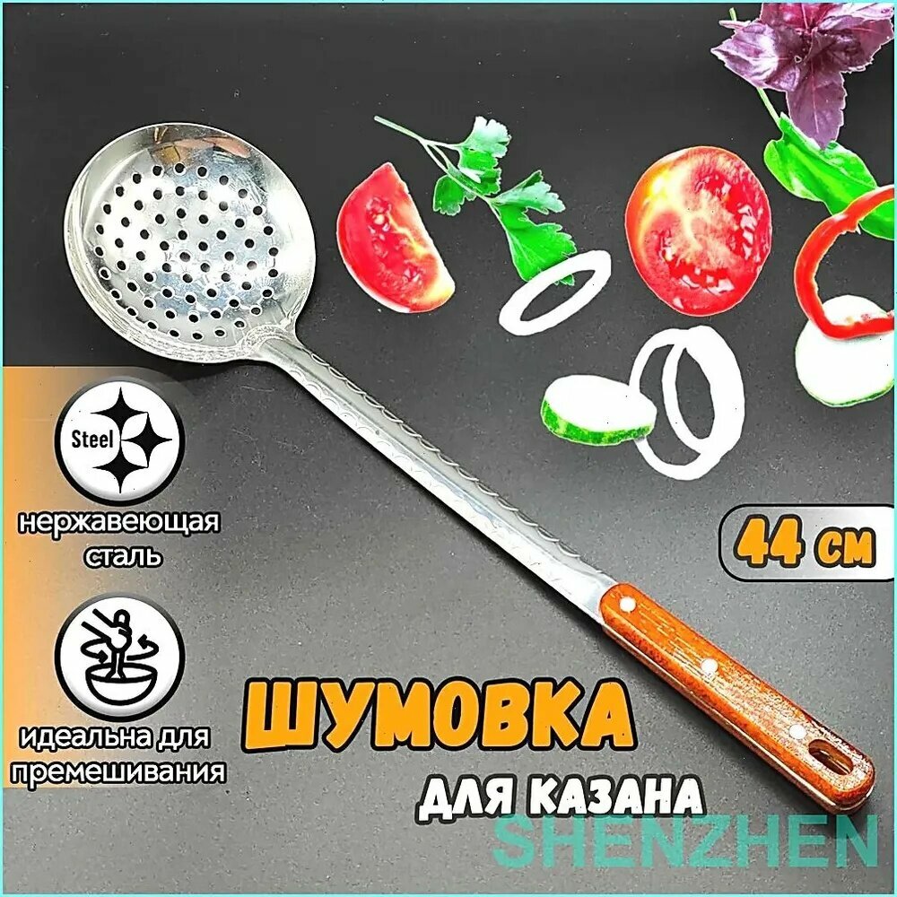 Шумовка, 44 см