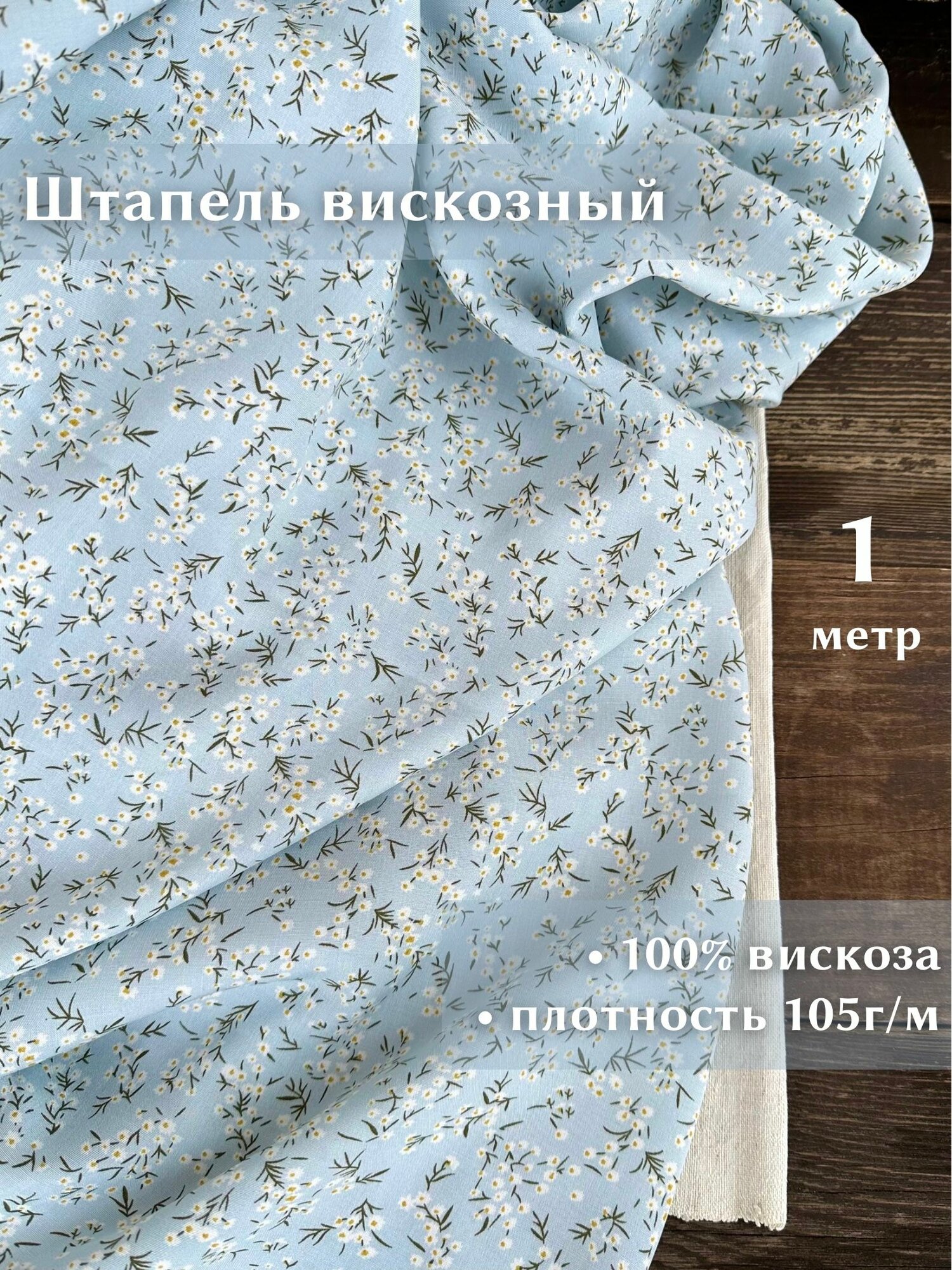 Ткань Linotex Вискозный штапель, отрез 1 метр