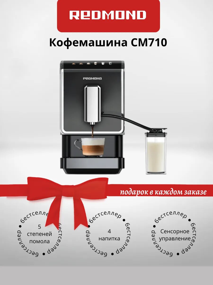 Кофемашина CM710 (+подарок)