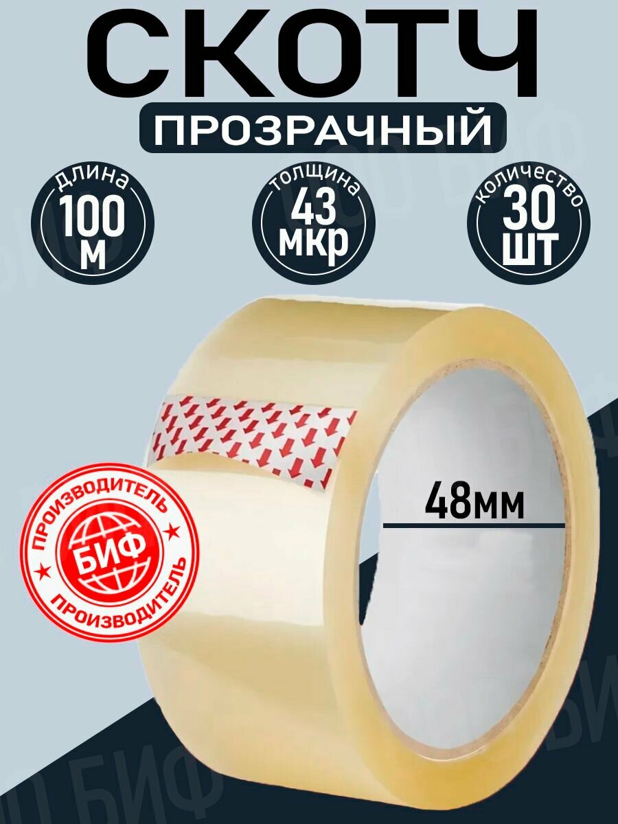 Скотч прозрачный широкий 30шт. 100 метров 48мм 43мкр