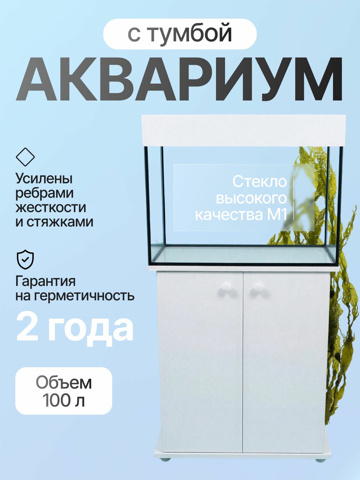 Аквариум 100л+тумба с дверками+крышка+диодный свет (70*35*49 см)
