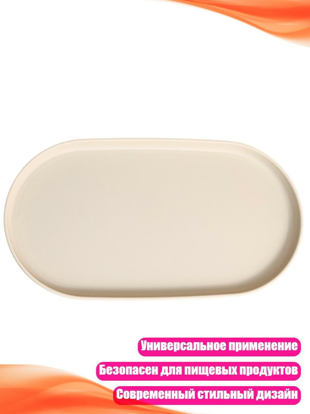 Овальный пластиковый поднос, Сливки