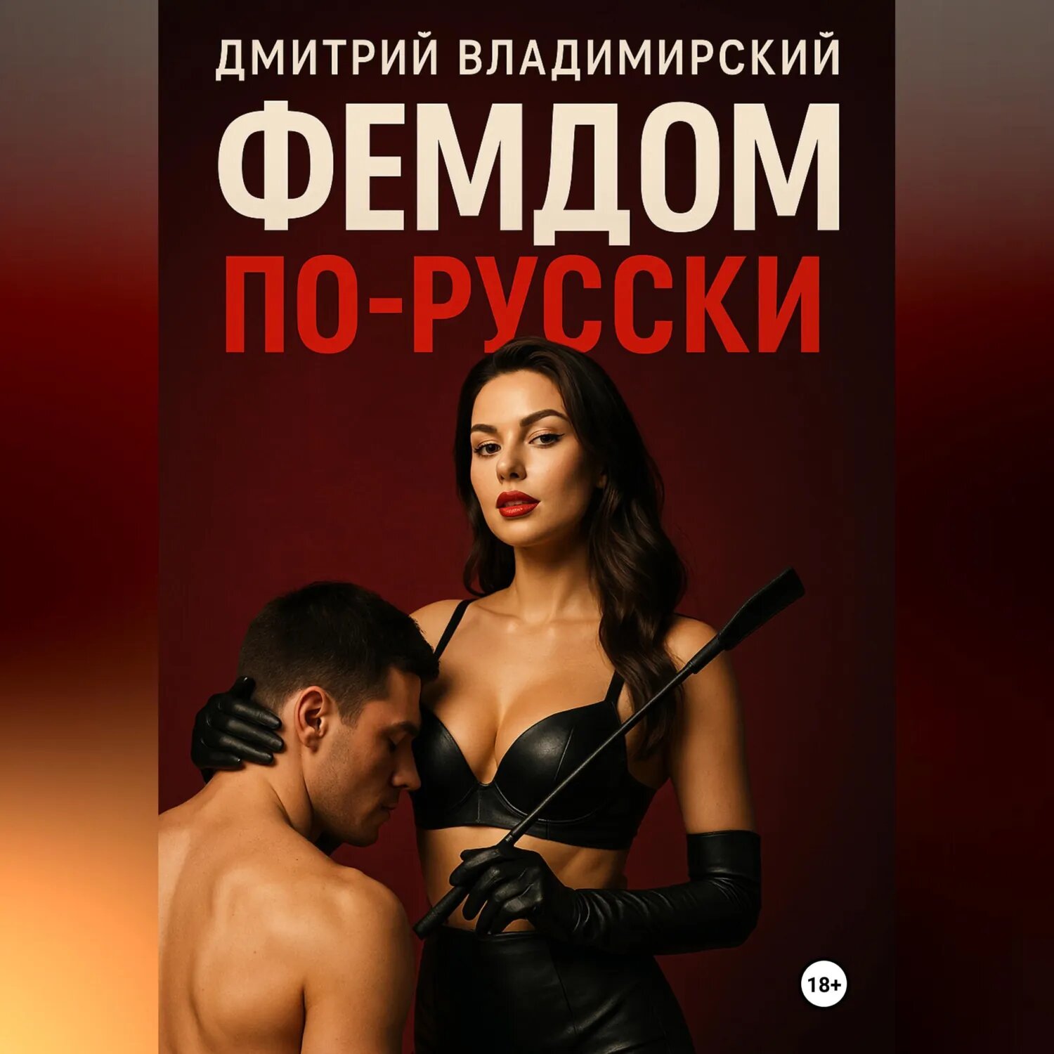 Фемдом по-русски [Аудиокнига]