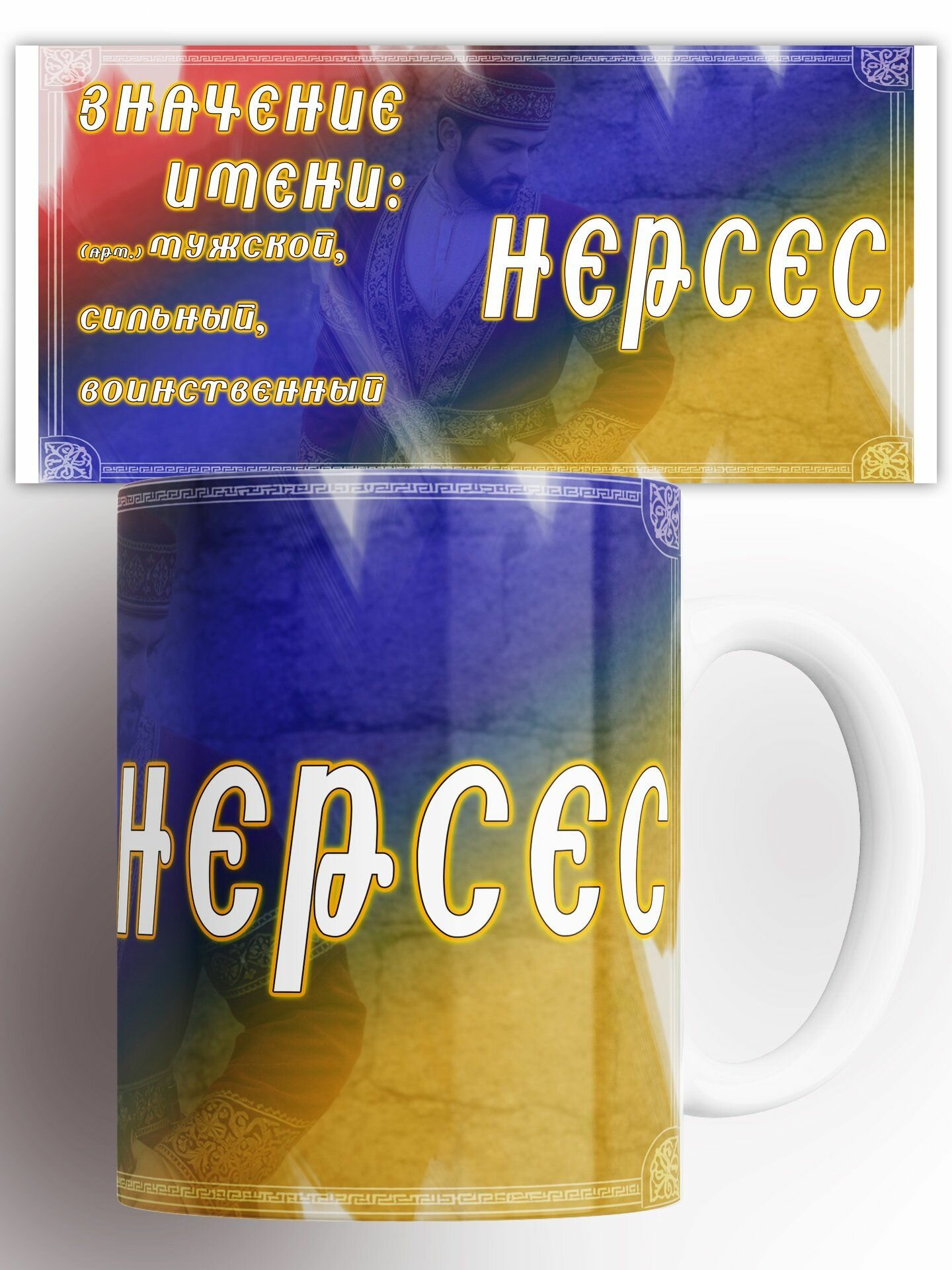 Кружка Значение имени Нарсес 330 мл, материал керамика, 1 шт.