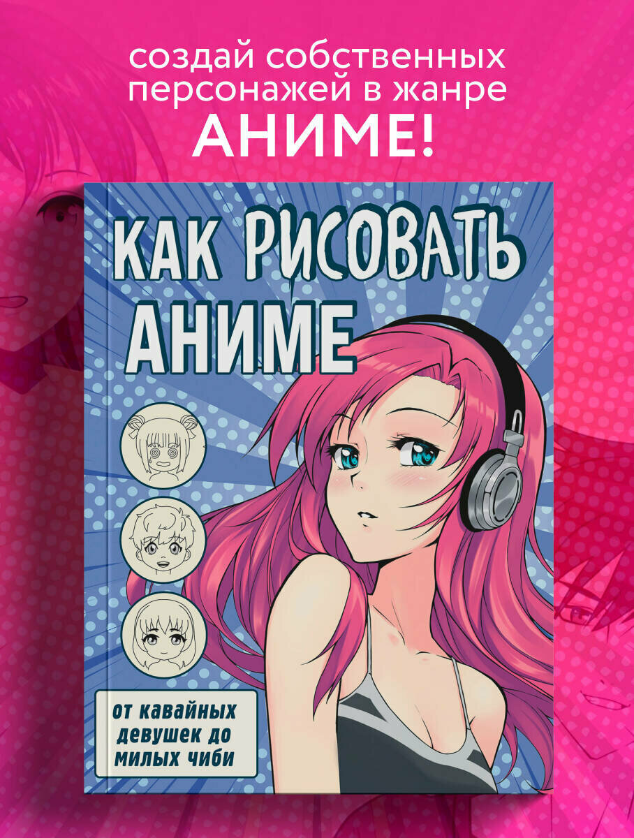 Как рисовать аниме. От кавайных девушек до милых чиби
