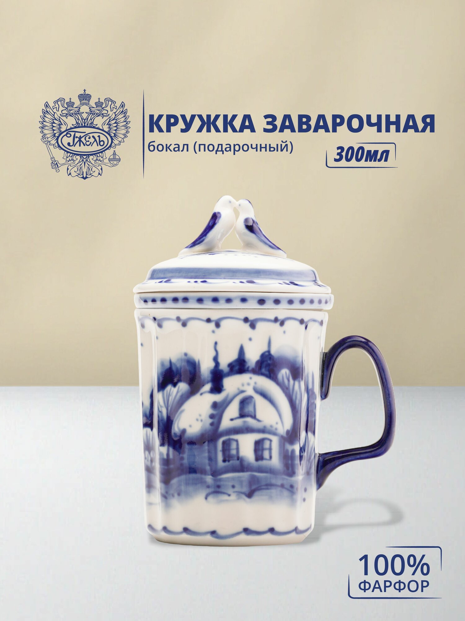 Кружка заварочная. Объединение "гжель". Бокал "Подарочный", емкость 300 мл, фарфор