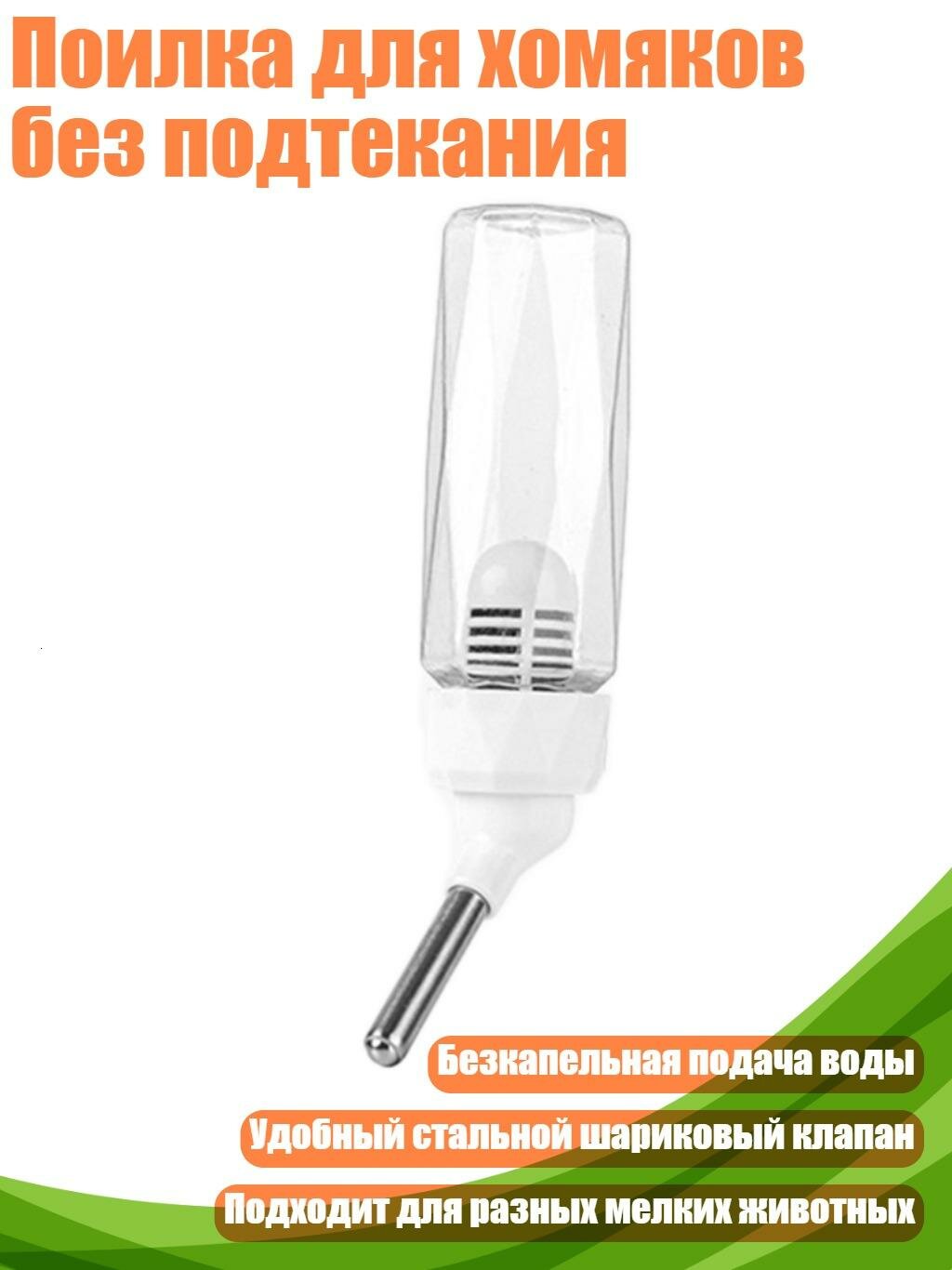 Поилка для хомяков без подтекания, Белый - S