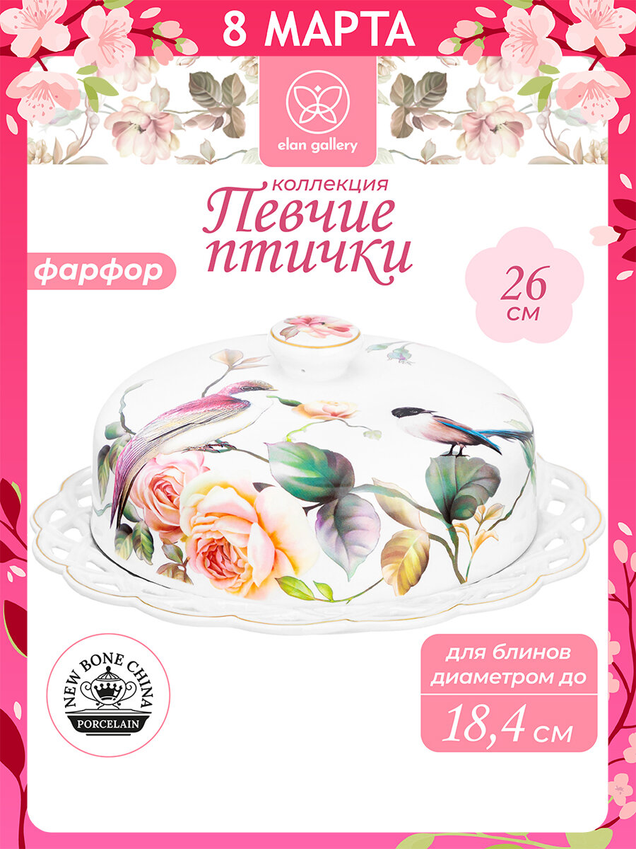 Блюдо для блинов сервировочное, блинница 26х26х11,5 см Elan Gallery Певчие птички