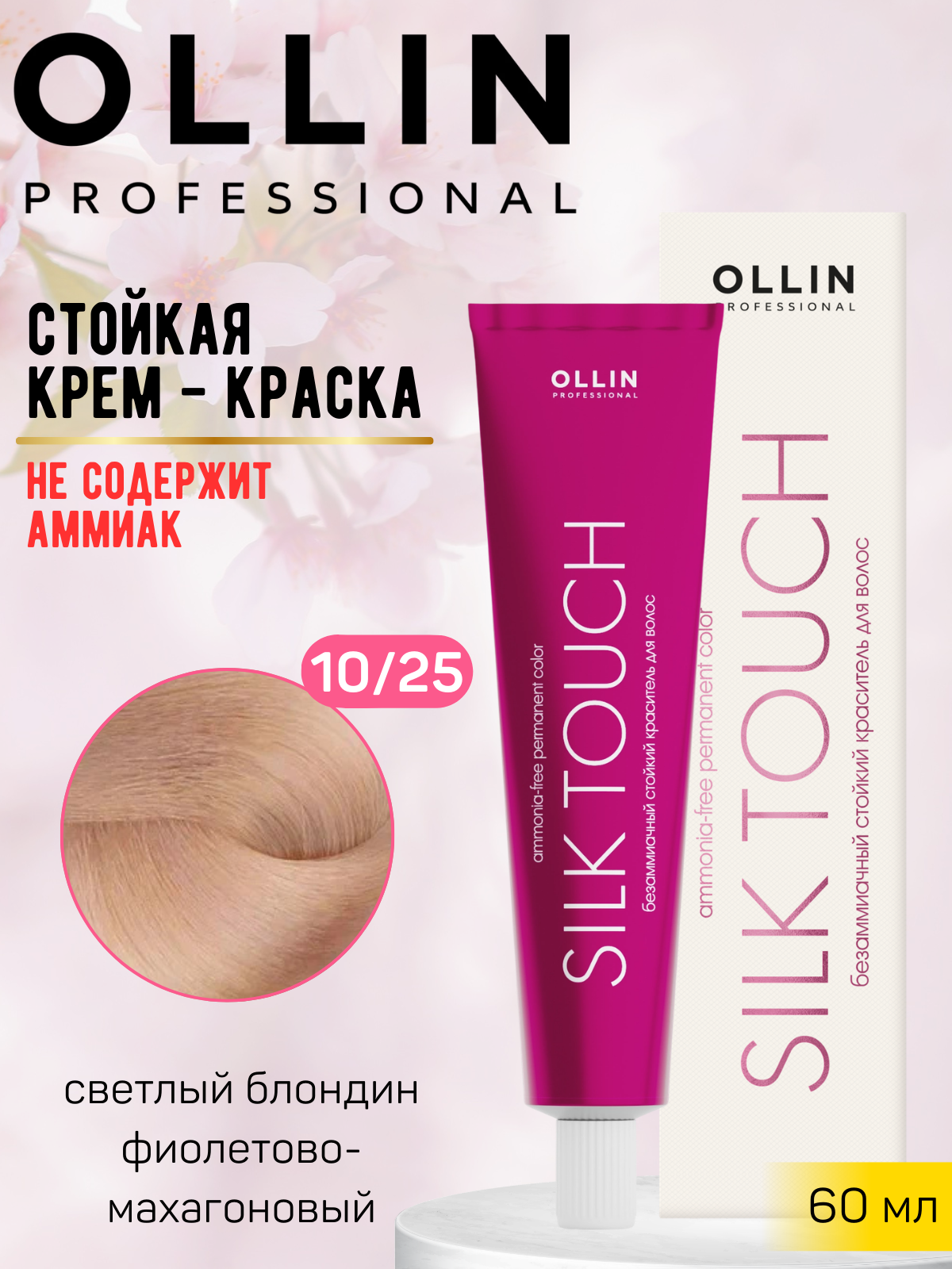 Ollin Professional Silk Touch Краситель безаммиачный, 10/25 светлый блондин фиолетово-махагоновый, 60 мл.