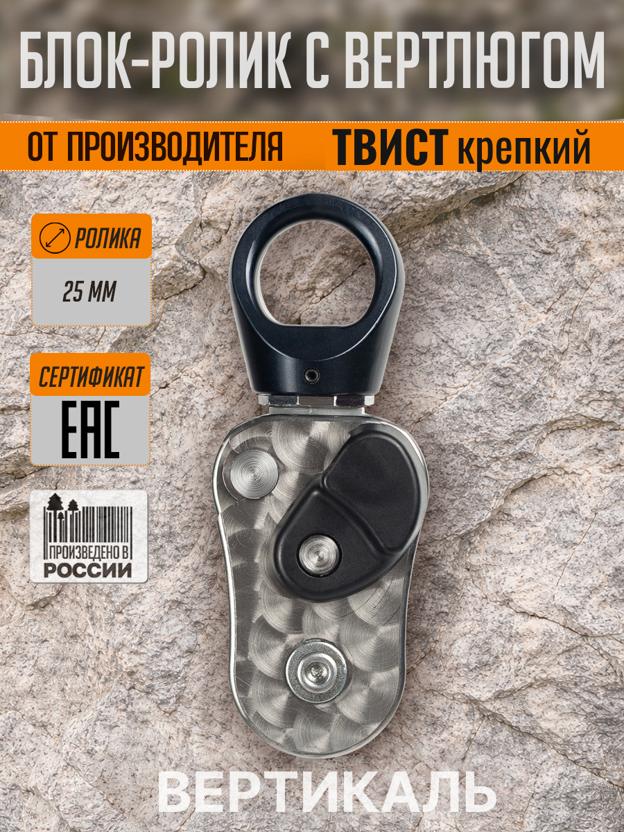 0438-1 IR Блок ролик с вертлюгом tвист Крепкий (Twist Sturdy). Вертикаль ICE ROCK