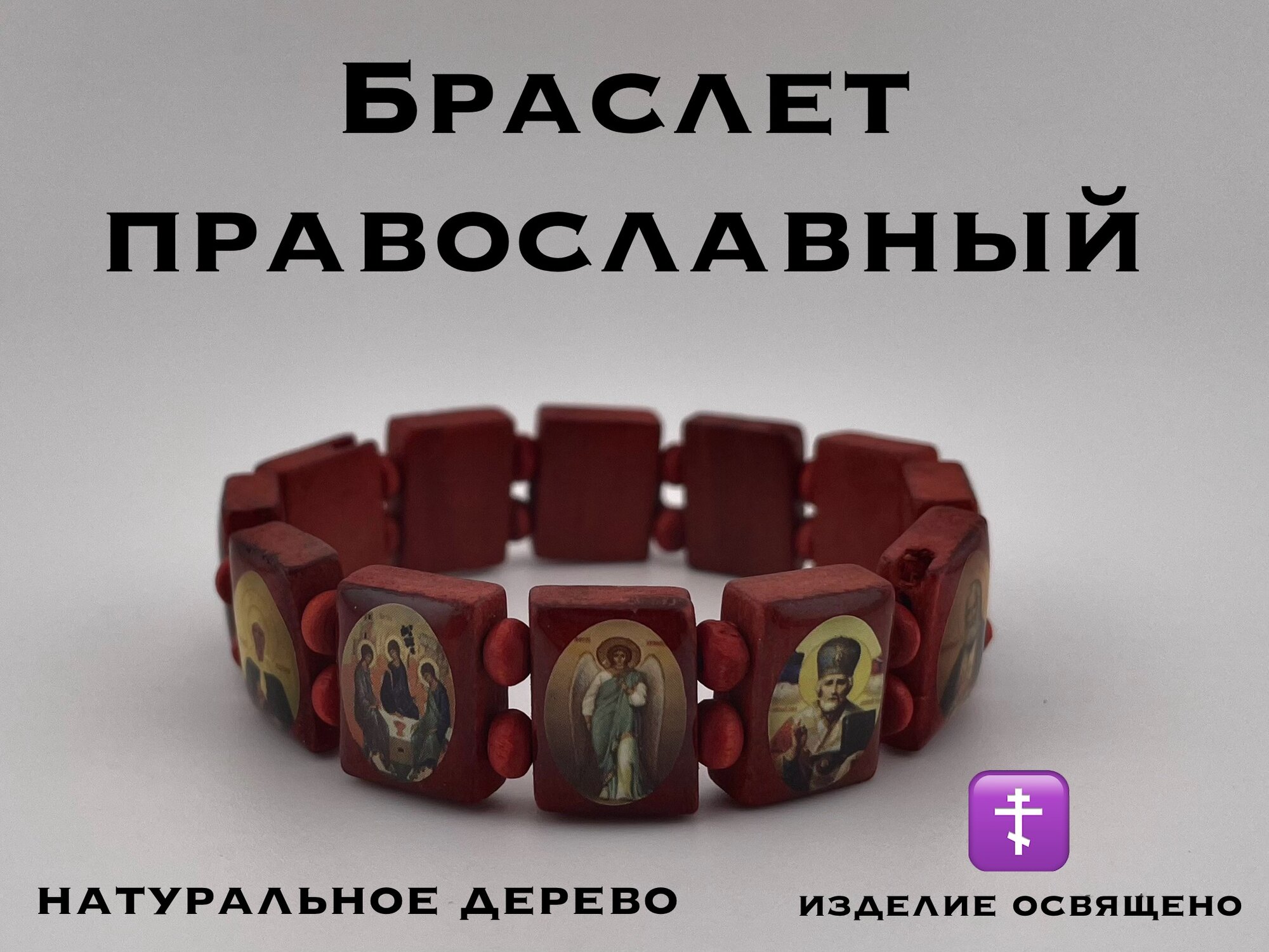 Славянский оберег, эластичный браслет, дерево