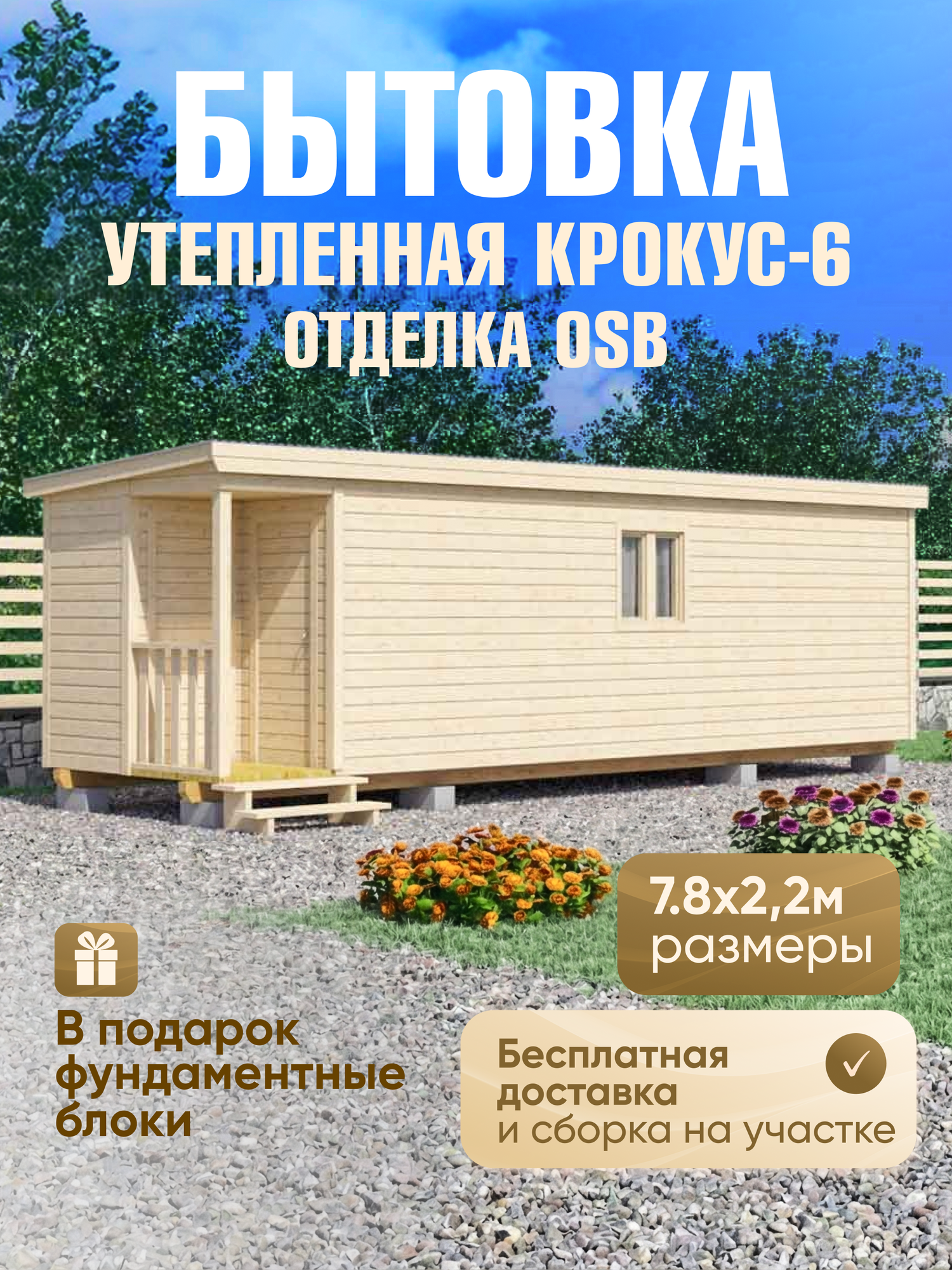 Бытовка дачная садовая Крокус-6, 7.8х2,2м, сборка на участке, внутренняя отделка OSB