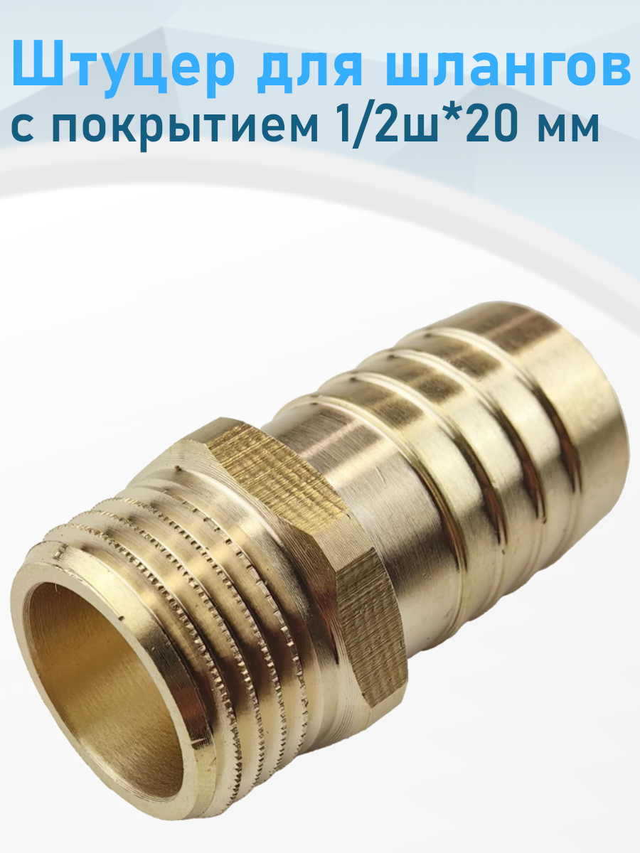 Штуцер для шлангов с покрытием 1/2ш*20мм