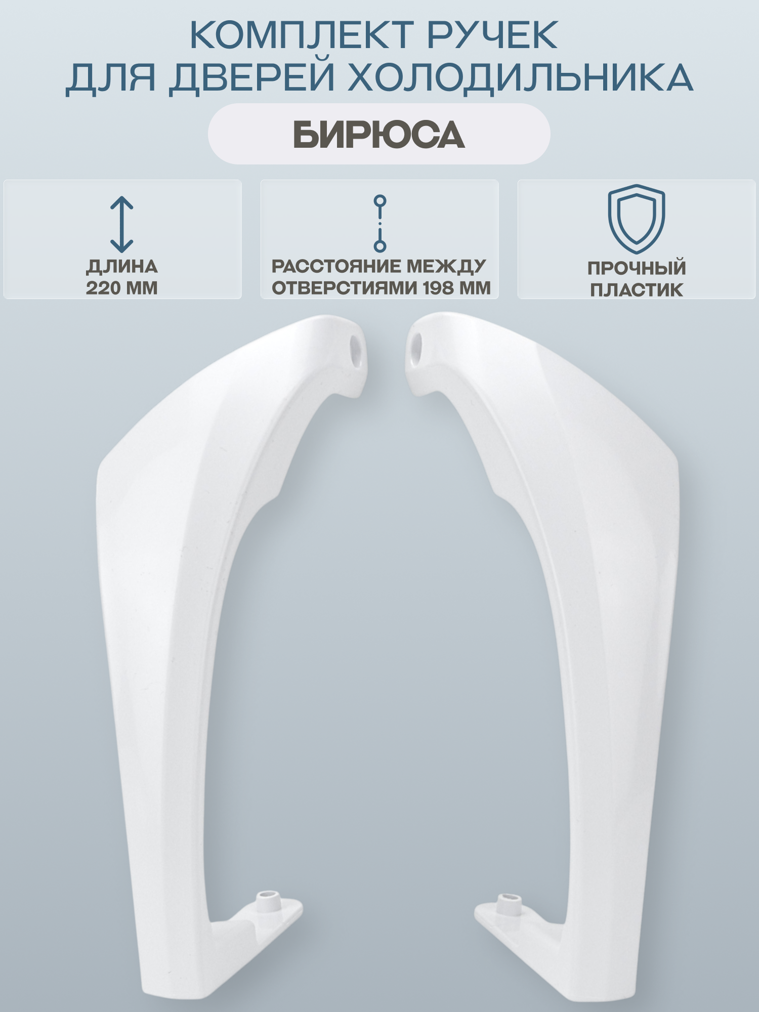 Ручка двери для холодильника Бирюса, цвет белый (комплект 2 штуки)/0030050001/0030050002