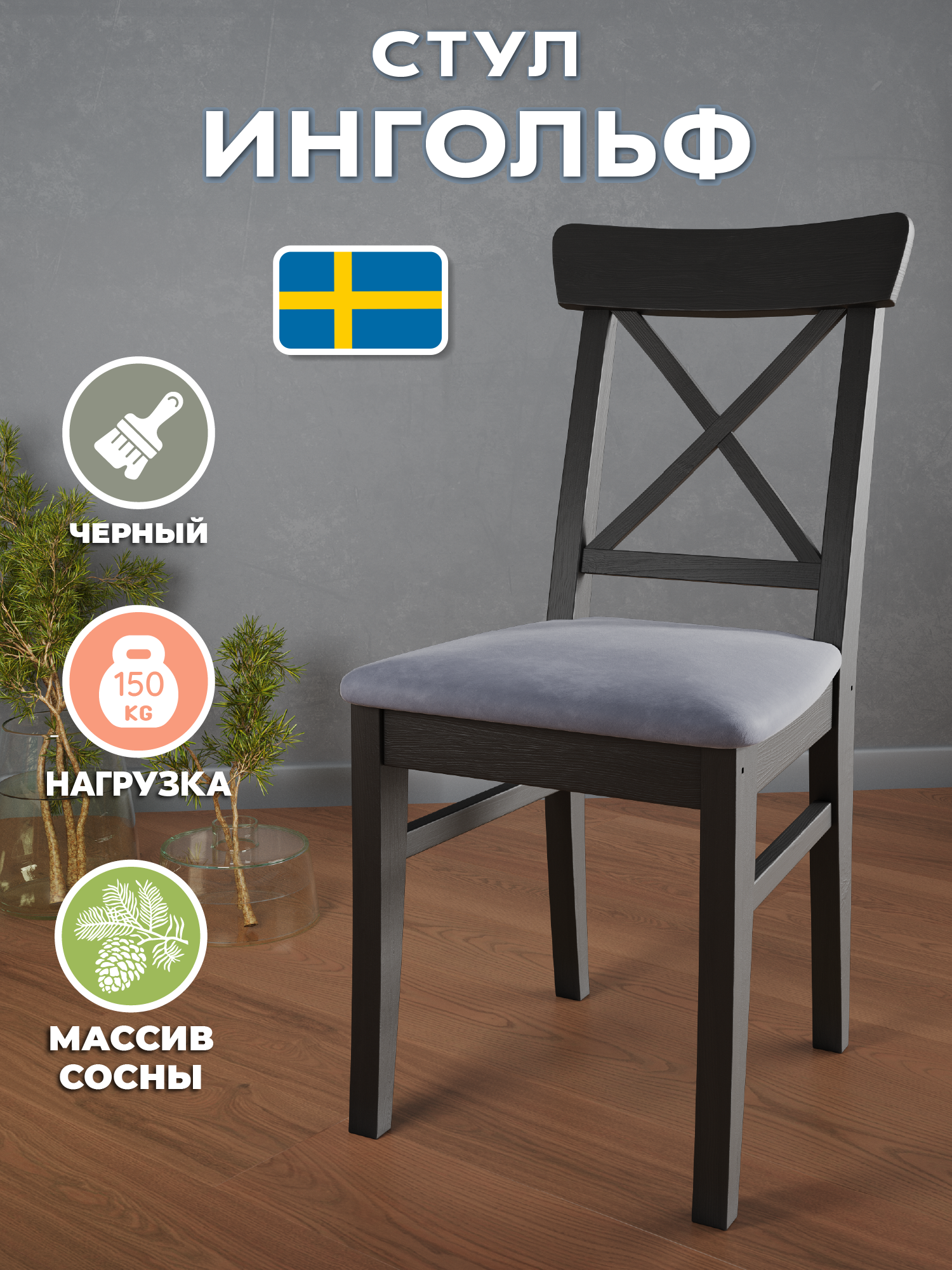 СтолБери Стул деревянный Ингольф (1шт.), массив сосны, мягкое сиденье, черный
