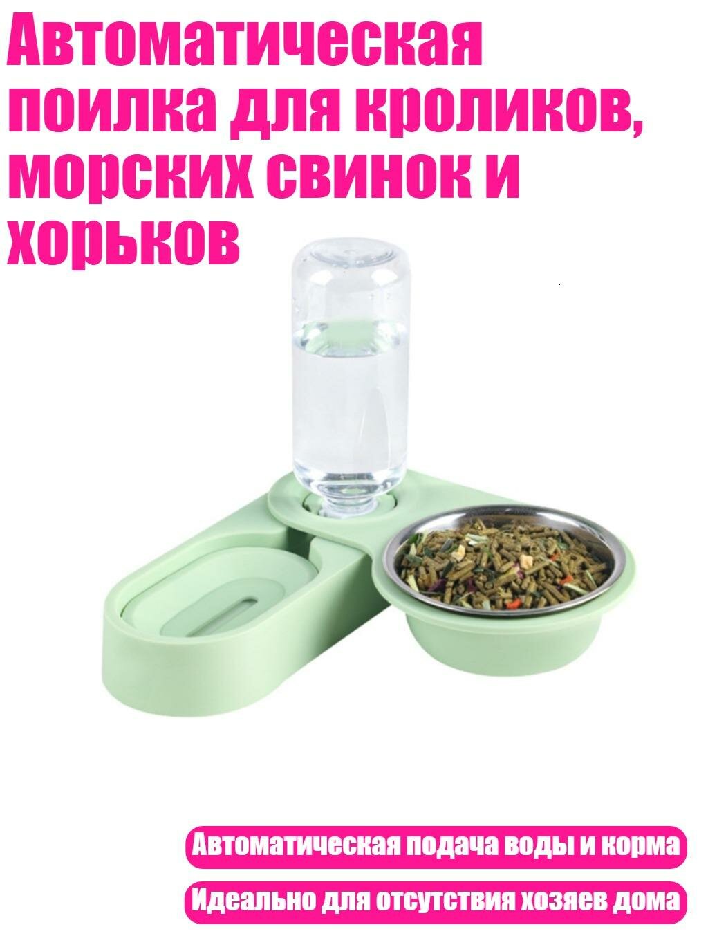 Автоматическая поилка для кроликов, морских свинок и хорьков, Зеленый