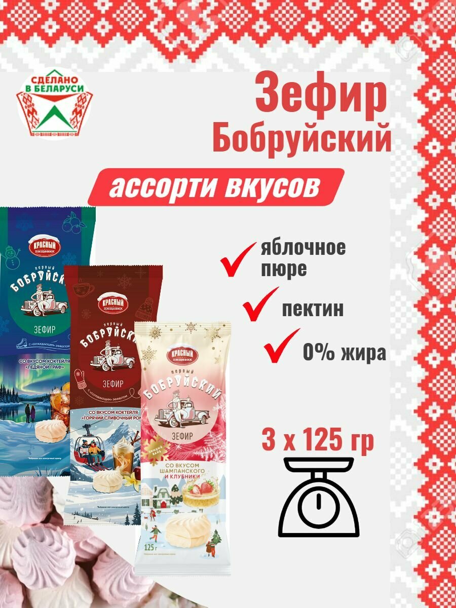 Зефир Бобруйский, 125 гр