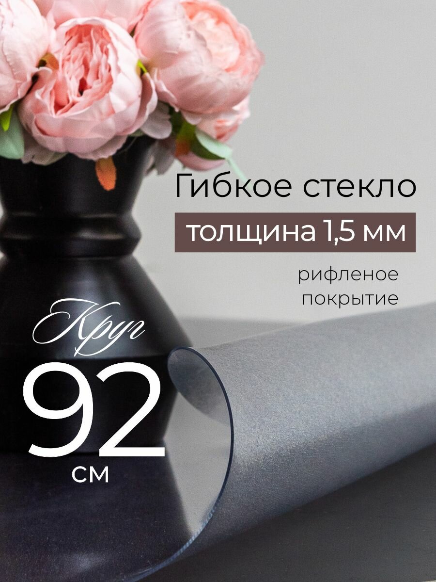 Гибкое стекло на стол EVKKA 92*92 см 1,5 мм, круглое рифленое, жидкое стекло на стол