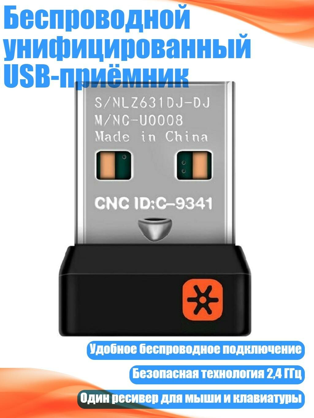 Беспроводной унифицированный USB-приёмник