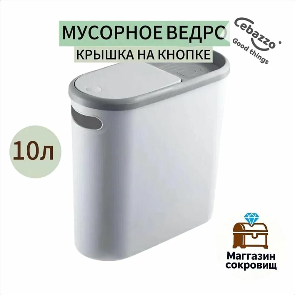 Мусорное ведро, 10 л, 1 шт