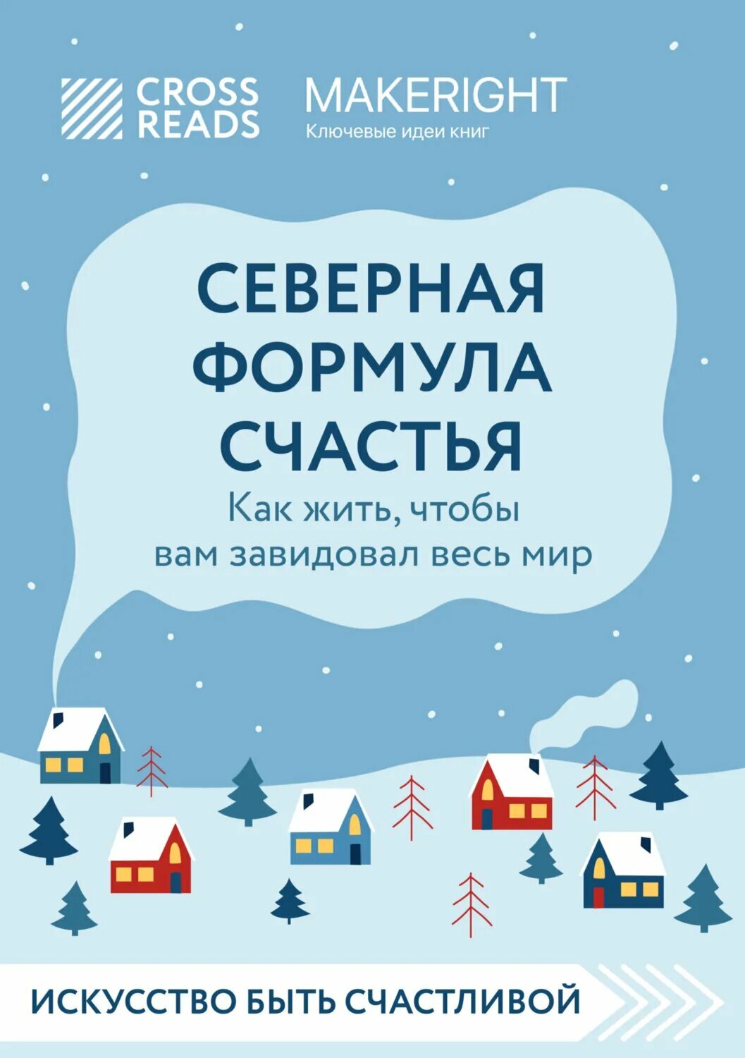 Саммари книги «Северная формула счастья. Как жить, чтобы вам завидовал весь мир» [Цифровая книга]