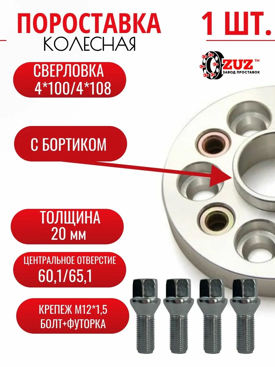 Проставка колесная 1шт 20мм 4*100/4*108 ЦО60,1/65,1 м12*1,5 б+ф 20мм с/б