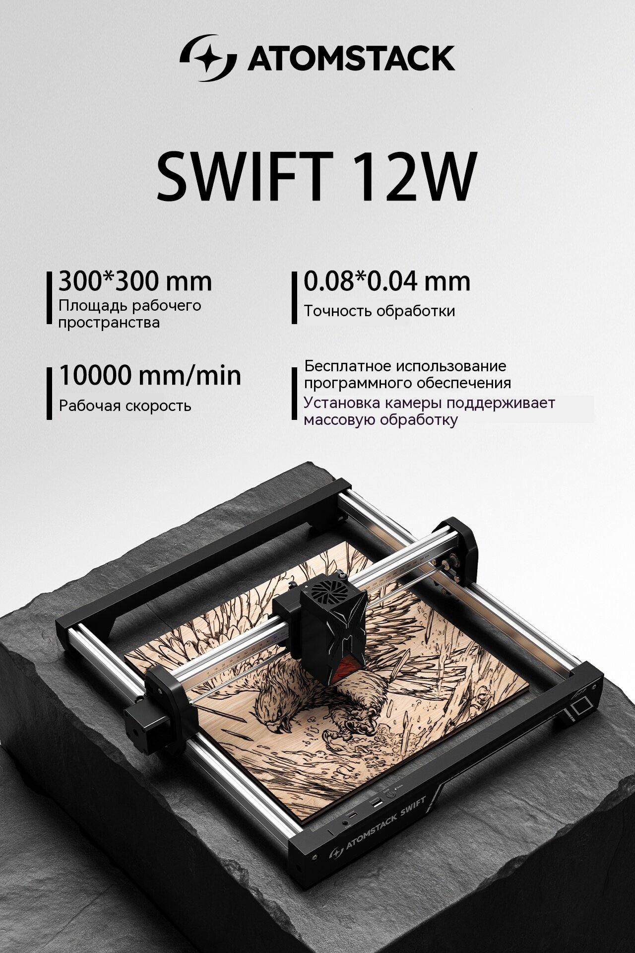 Лазерный гравер ATOMSTAСK SWIFT mini, 12Вт, модульный, для хобби и бизнеса