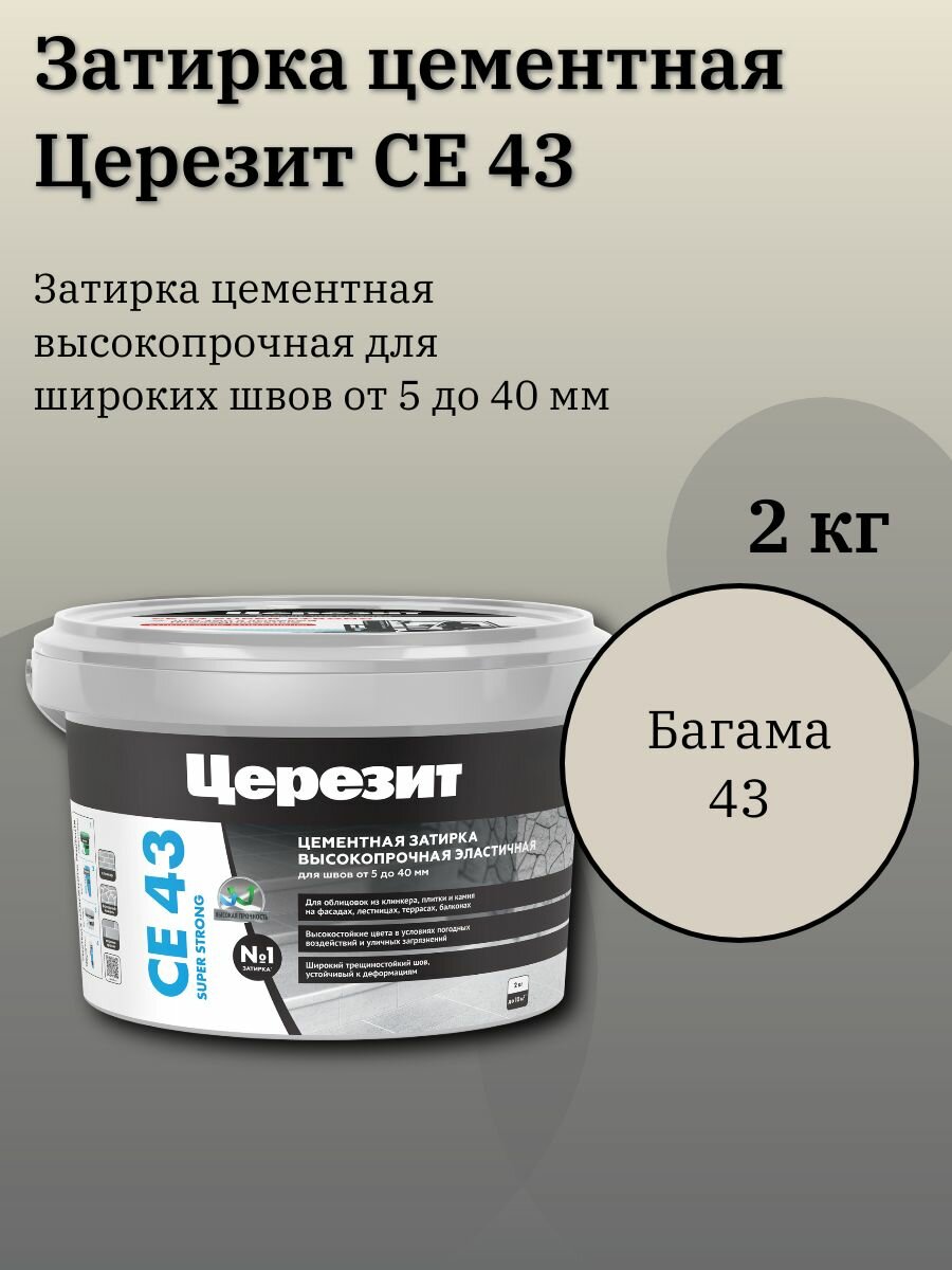 Церезит CE43 2 кг. Высокопрочная затирка для широких швов до 40 мм ( Багама 43 )